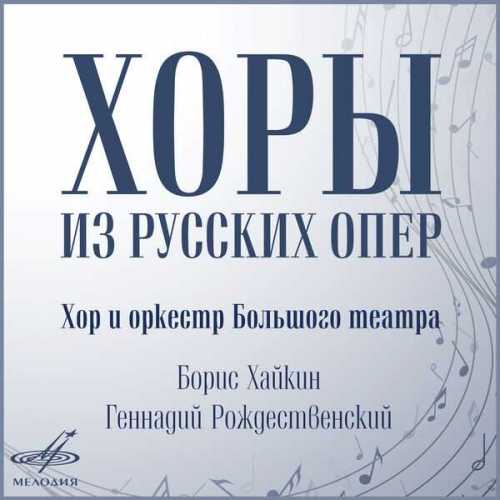 Khaykin, Rozhdestvensky: Russian Operas Choirs (FLAC) - BOXSET.ME